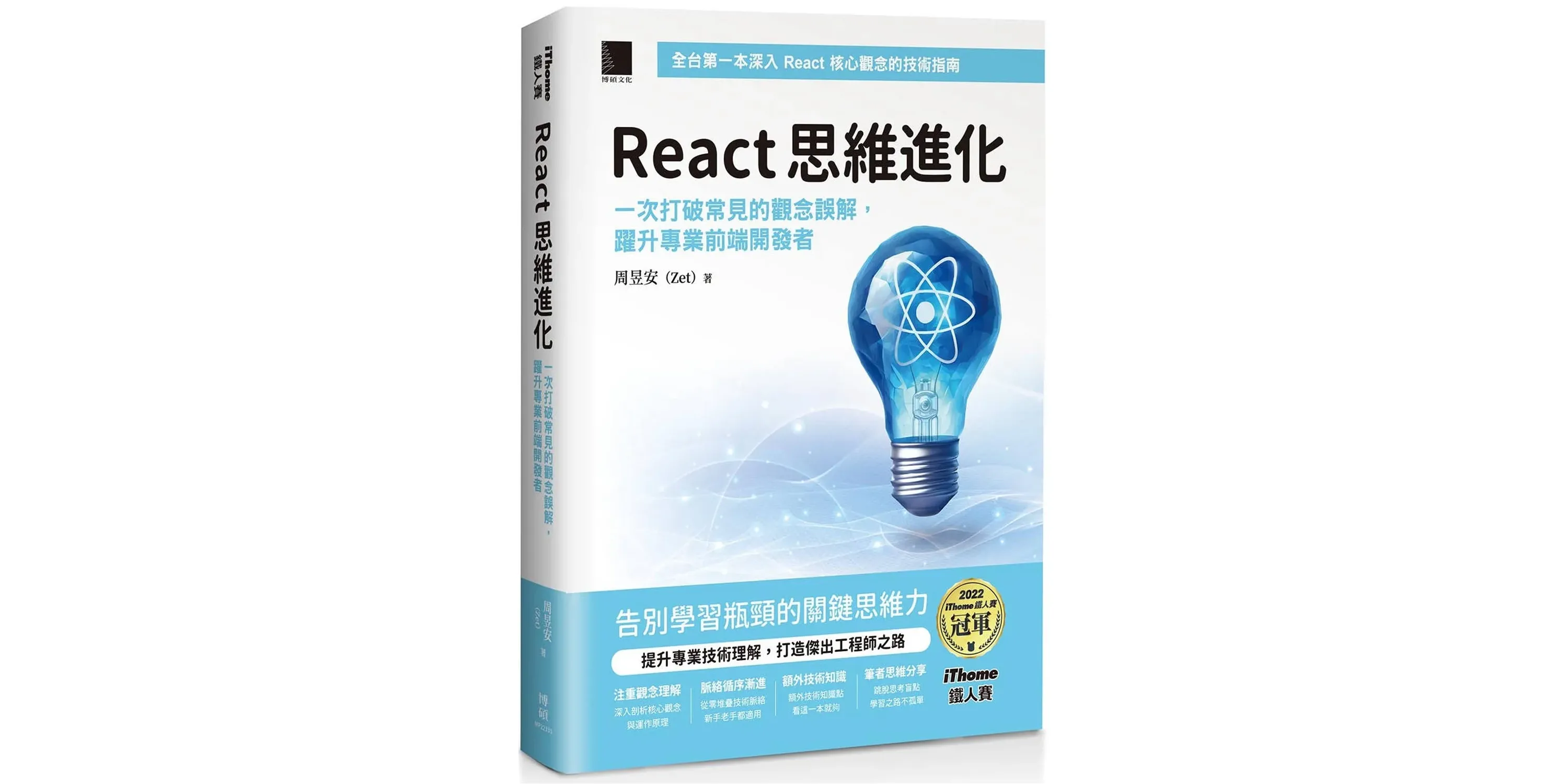 React 思維進化：一次打破常見的觀念誤解，躍升專業前端開發者（iThome鐵人賽系列書）【軟精裝】 - 喵喵書評