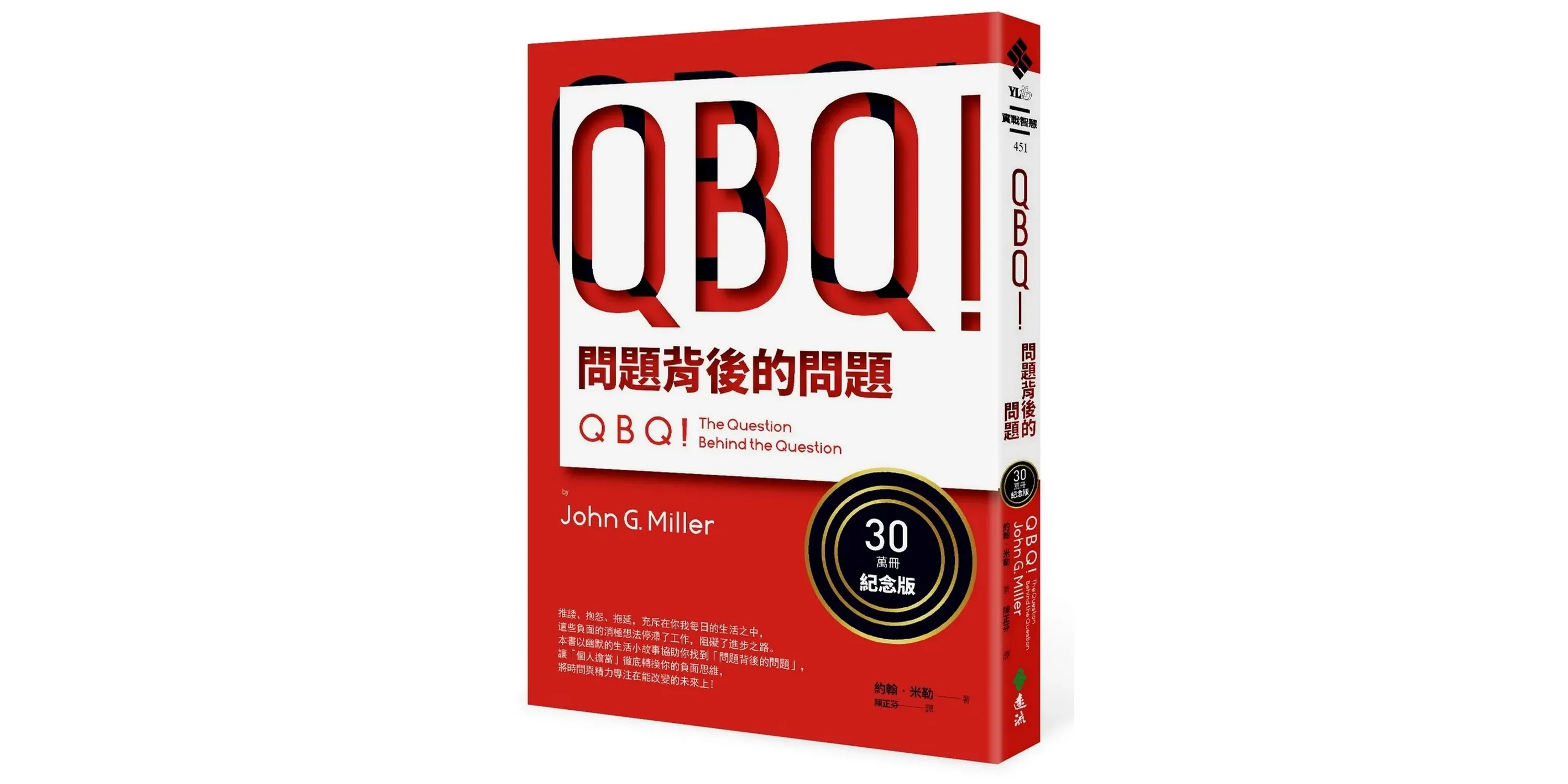 QBQ！問題背後的問題（30萬冊紀念版） - 喵喵書評